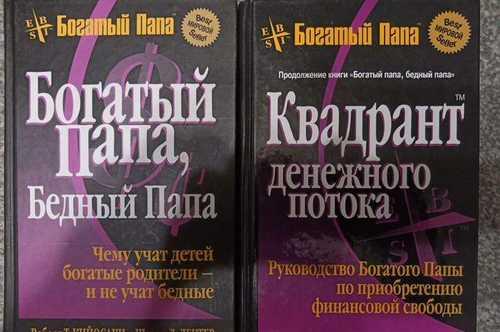 Богатый папа бедный папа обложка. Книга богатый пап бедный папа. Богатый папа бедный папа обложка. Кийосаки, ш. Обложка книги богатый папа бедный папа.