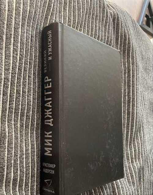 Книга Мик Джаггер Великий и ужасный