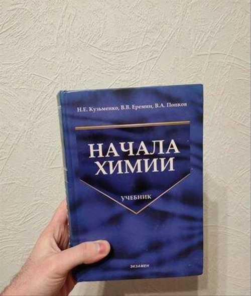 Еремин начала химии. Кузьменко Попков Еремин начала химии для поступающих в вузы. Кузьменко начала химии. Начала химии Кузьменко Еремин.