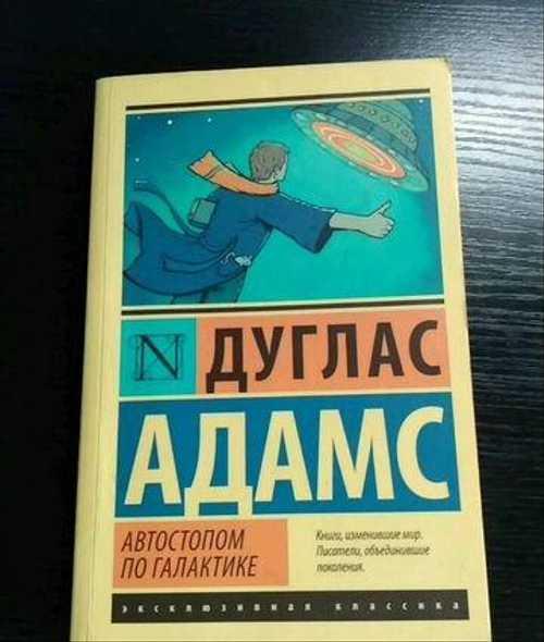 Адамс автостопом по галактике книга. Дуглас Адамс автостопом по галактике. Автостопом по галактике книги изменившие мир. Дуглас Адамс книги. Автостопом по галактике читать.