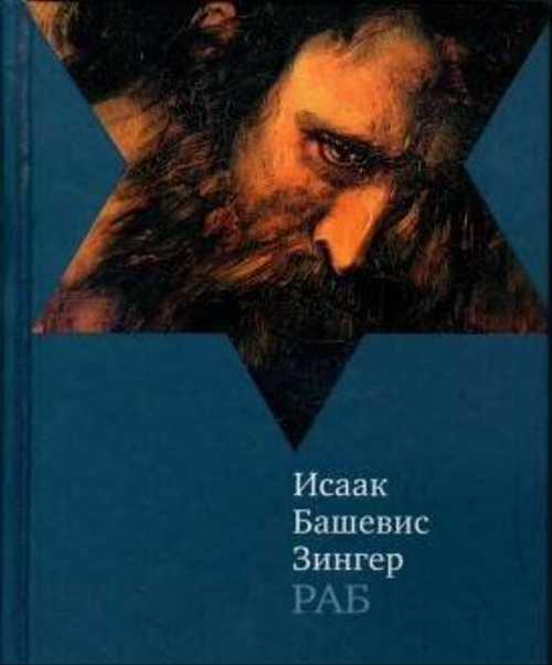 Книги Исаака Зингера