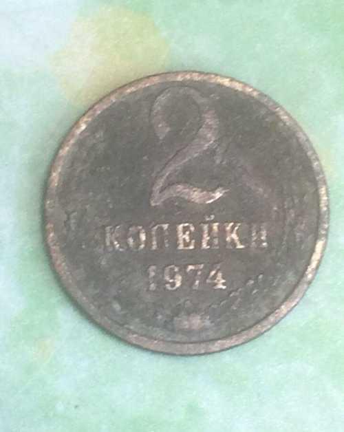 2 копейки 1974