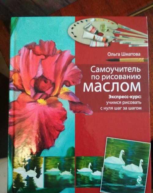 Книга Самоучитель по рисованию маслом