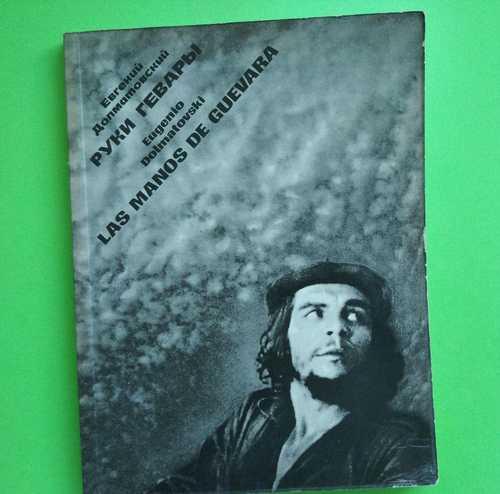 Руки Гевары/Е.Долматовский/Поэма Давида Черисиана