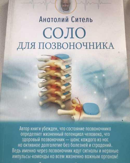 Книга»Соло для позвоночника « Анатолий Ситель