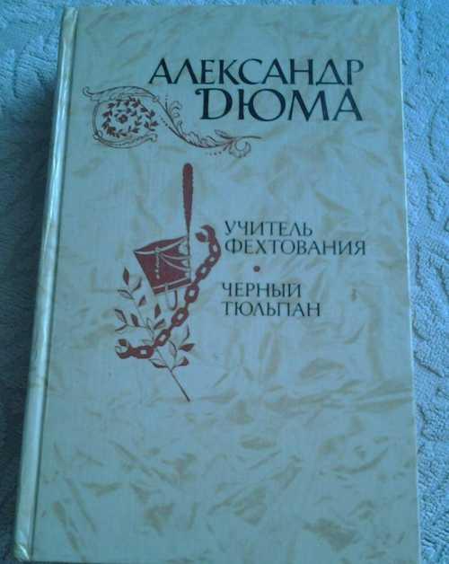 Александр Дюма Учитель фехтования, Черный тюльпан