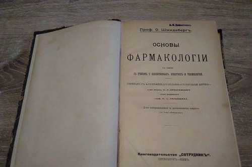 Основы фармакологии, проф.Шмидеберг,Киев,1912г