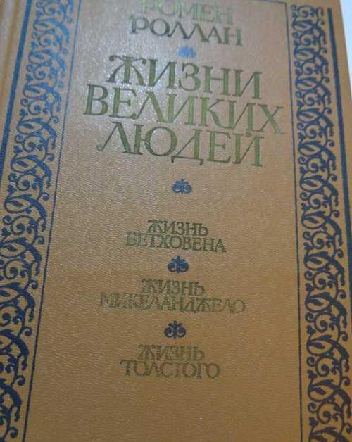 Ромен Роллан "Жизни великих людей"