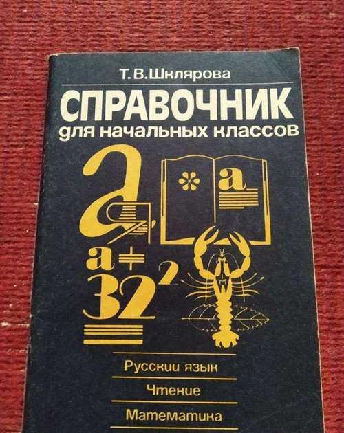 Справочник для начальных классов Шклярова