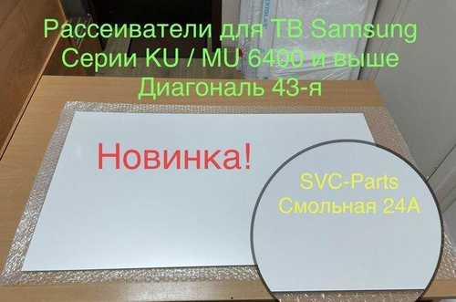 Рассеиватель Samsung 43KU / 43MU (6400 и выше)