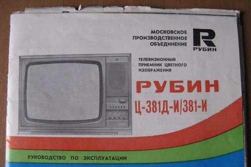 Телевизор Рубин Ц-381Д-И. Руководство по экспл