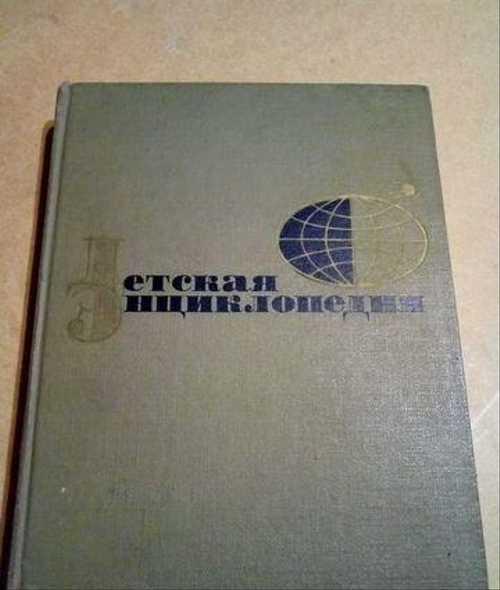 Детская энциклопедия, том 11, 1968 год