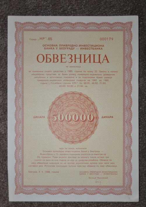 Югославия. Облигация на 500000 динаров 1988 года