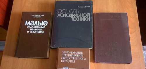 "Холодильное дело". Учебные пособия(книги) мастера