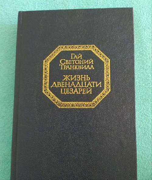 Светоний жизнь двенадцати цезарей. Жизнь двенадцати цезарей Светоний книга. Жизнь двенадцати цезарей купить.