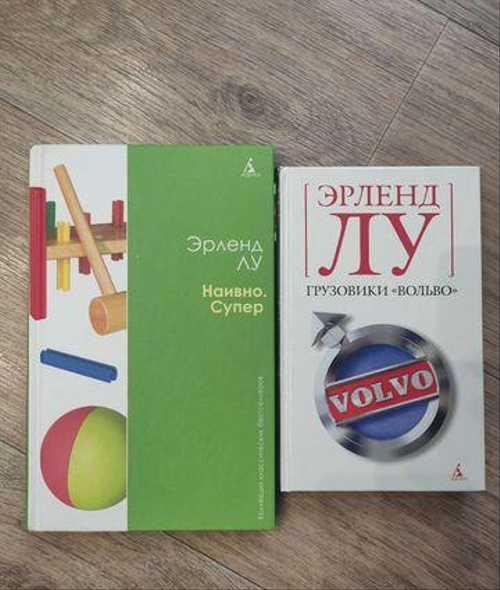 Книга Эрлен Лу - 1.Наивно. Супер. 2.Грузовики Воль