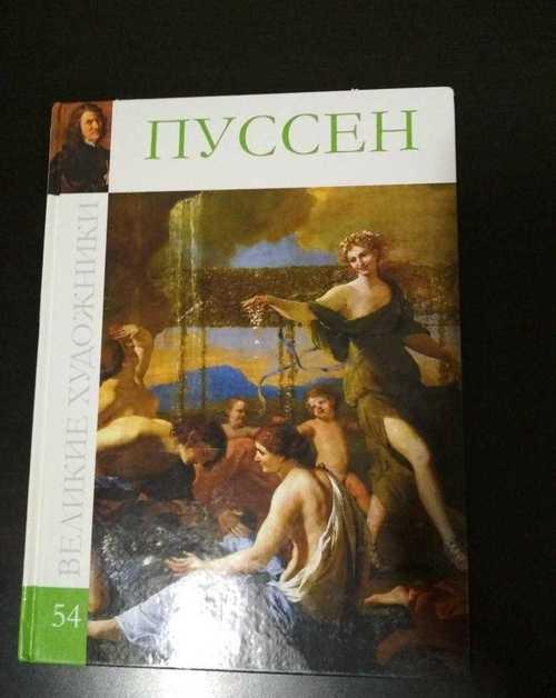 Книга "Пуссен"