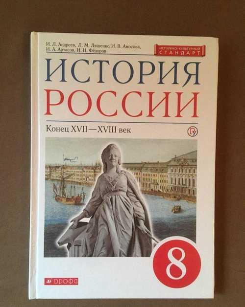 Учебник История России 8 класс
