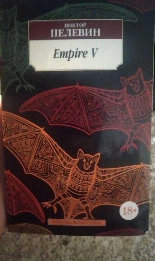 Виктор Пелевин Empire V