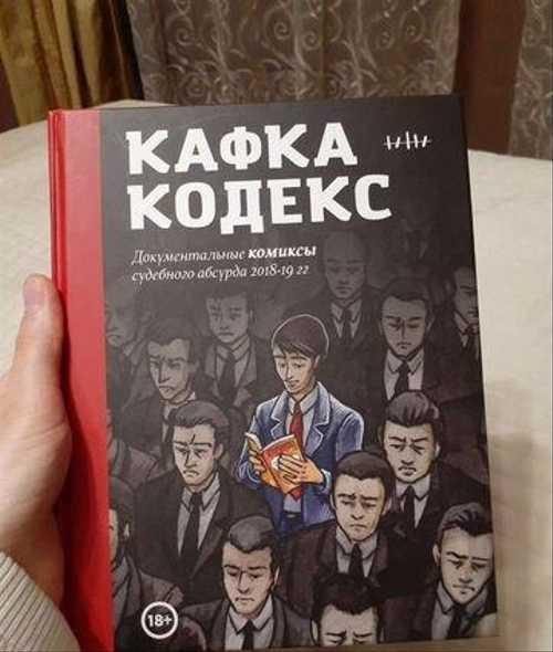 Кафка кодекс