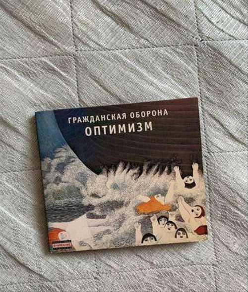 Гражданская оборона "оптимизм". Оптимизм Гражданская оборона текст. Оптимизм гроб.