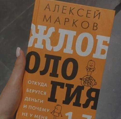 Книга по психологии Жлобология, Алексей Марков