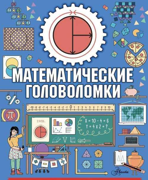 Математические головоломки (PDF) Колин Стюарт