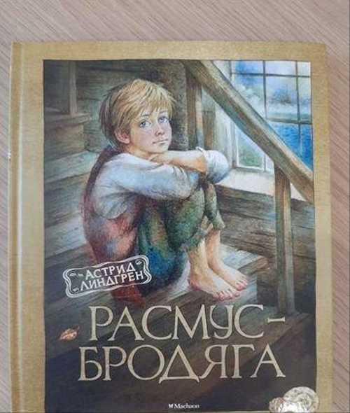 Астрид Линдгрен " Расмус-бродяга"