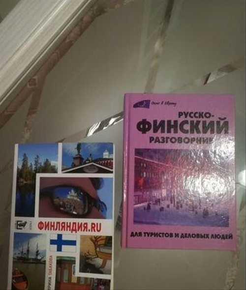 Книги русско-финский разговорник