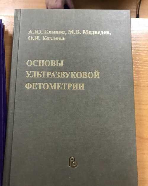 Основы ультразвуковой фетометрии. А.Ю. Блинов, М.В