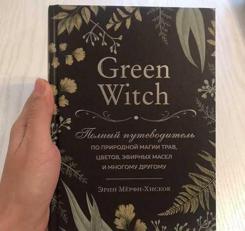 Книга Эрин Мёрфи- Хискок “Green Witch”