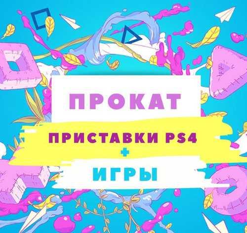 Аренда игр для приставки PS4