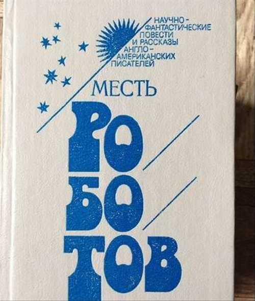 Сборник фантастики. Р.Желязны, Ф.Дик, Док Смит(Э.Э