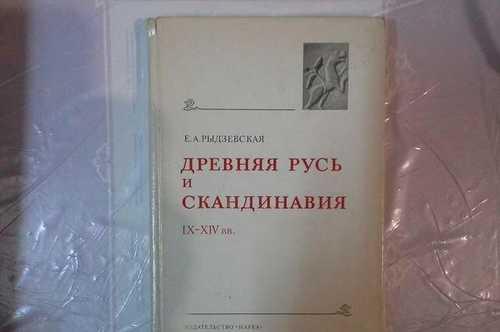 М наука 1978. Е А Рыдзевская. Е А Рыдзевская историк. Рифмованная хроника купить книгу. Елена Рыдзевская история.