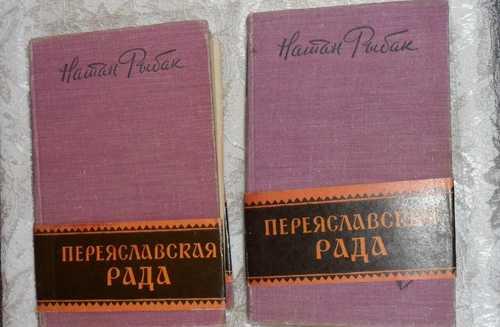 Натан Рыбак "Переяславская рада" 1960г