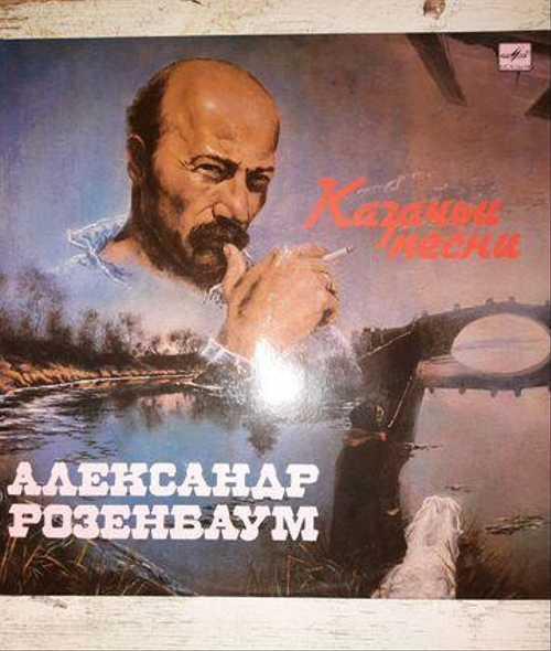 Винил Розенбаум "Казачьи песни"