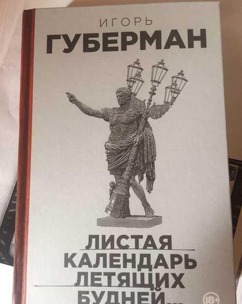 Книга Игорь Губерман