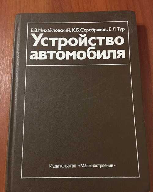 Книга - учебник "Устройство автомобиля"