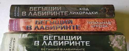 Бегущий в лабиринте все части(5 книг)