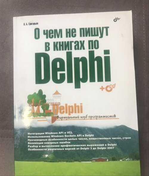 О чем не пишут в книгах по Delphi | Festima.Ru – частные объявления