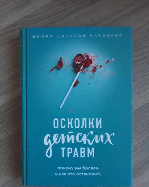 Книга. Осколки детских травм. Джексон