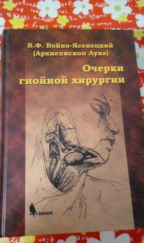 Очерки гнойной хирургии В.Ф. Войно-Ясенецкий