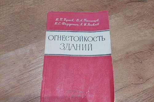 Огнестойкость зданий Бушев В.П.,Пчелинцев В.А. 196