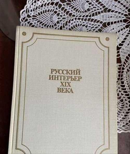 Книга Русский интерьер XIX века