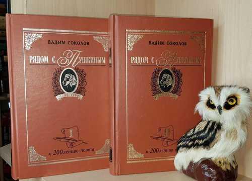 Соколов Вадим. Рядом с Пушкиным, в 2 томах Портрет