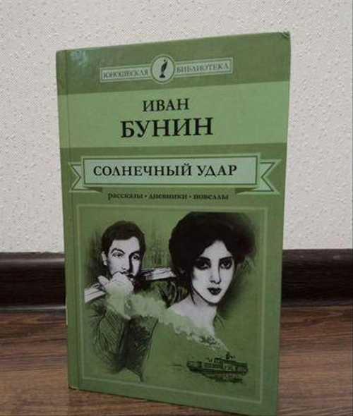 Иван Бунин "Солнечный удар"