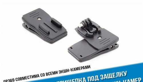 Прищепка GoPro, Sony под стандартную защелку