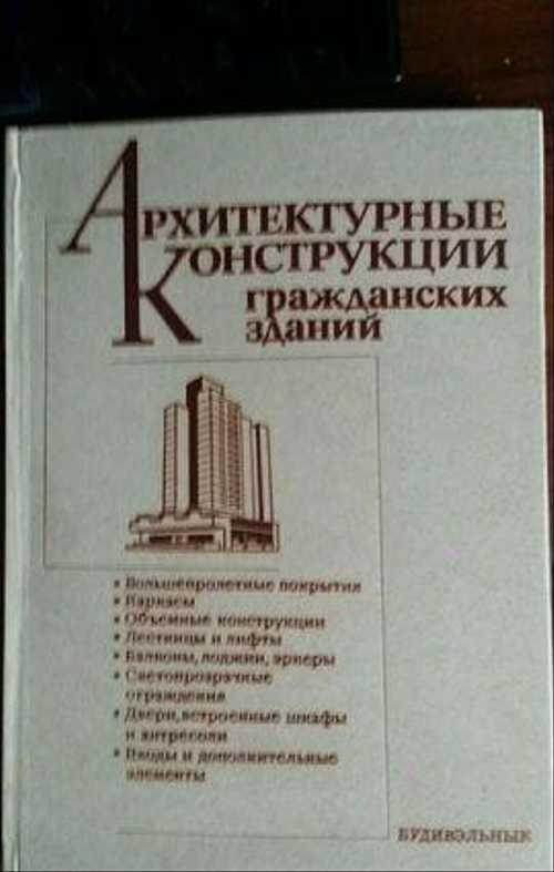 Архитектурные конструкции гражданских зданий