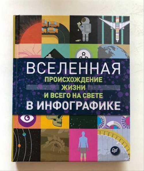 Книга Томас Итон "Вселенная в инфографике"