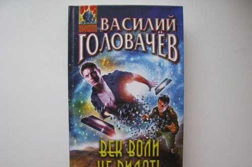 Василий Головачёв. «Век воли не видать»